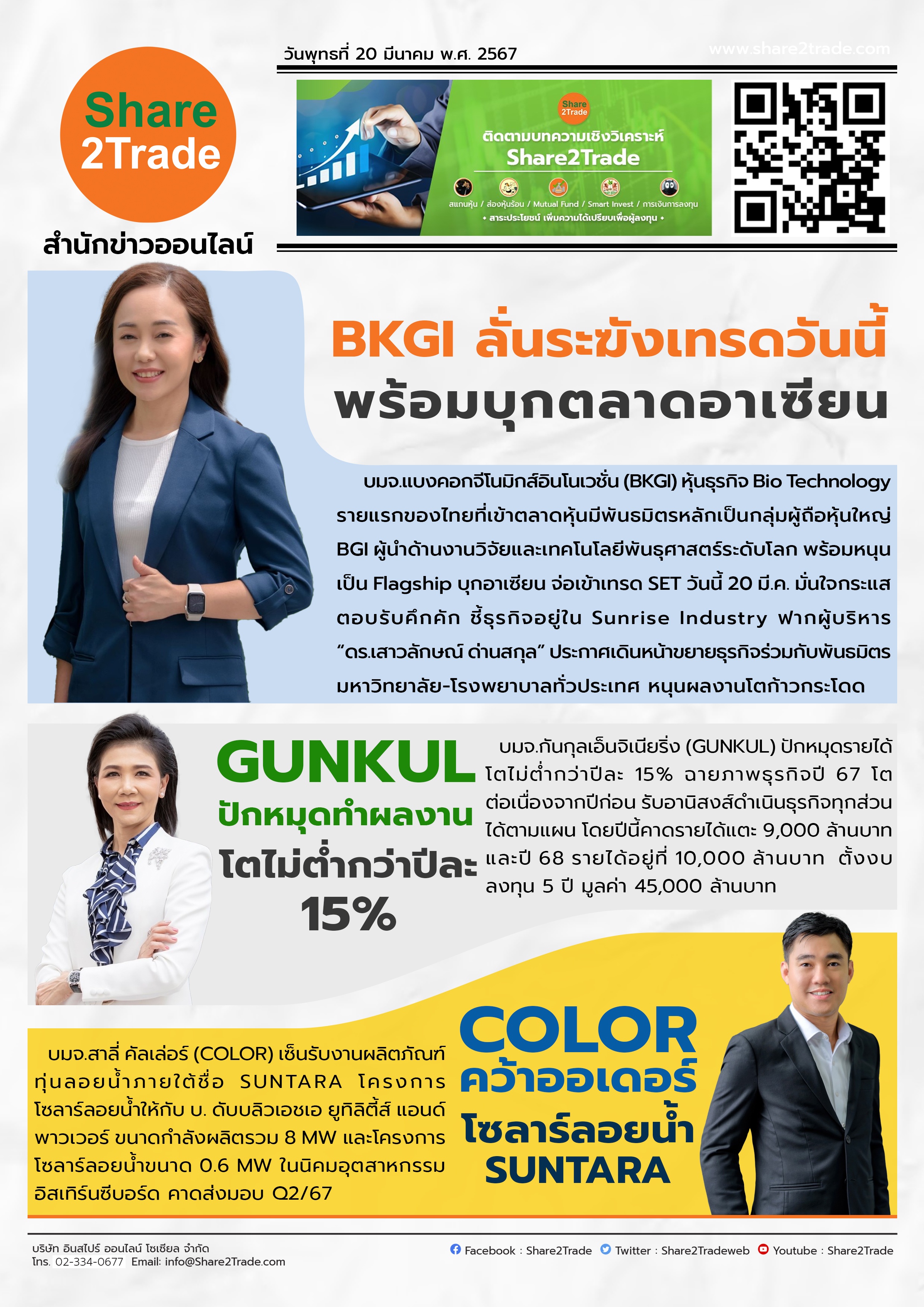 หนังสือพิมพ์อิเล็กทรอนิกส์ Share2Trade 20 มี.ค. 67 (BKGI, GUNKUL, COLOR) | Share2Trade